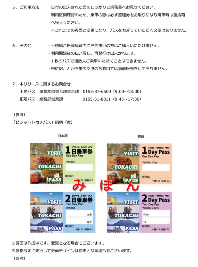 VISIT TOKACHI PASS（ビジットトカチパス）の 価格改定について – 十勝バス